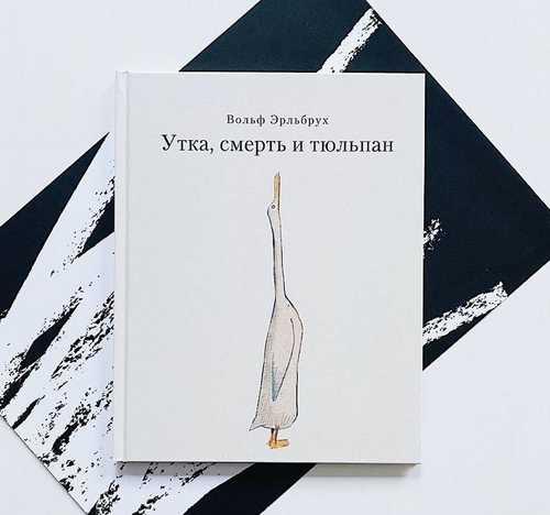 Книга: Утка Смерть и Тюльпан (Эрльбрух Вольф)