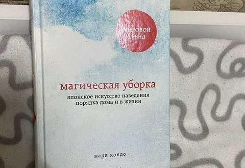 Мари Кондо Магическая уборка