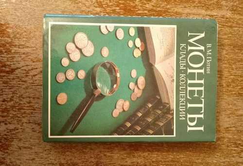Книга В.М. Потин "Монеты, клады, коллекции"