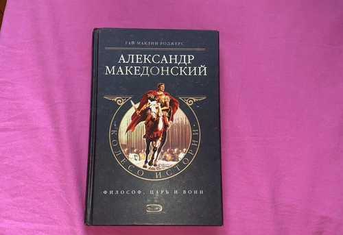 Александр Македонский / Гай Маклин Роджерс