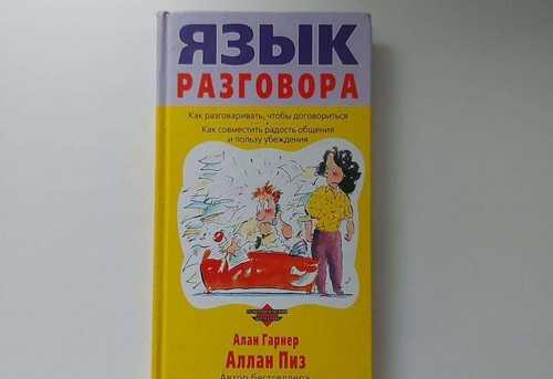 Книга Язык разговора Алан Гарнер, Аллан Пиз