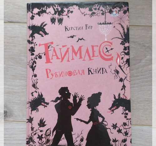 Книга "Таймлес" Рубиновая