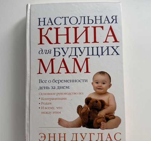 Книга энциклопедия для мам Энн Дуглас