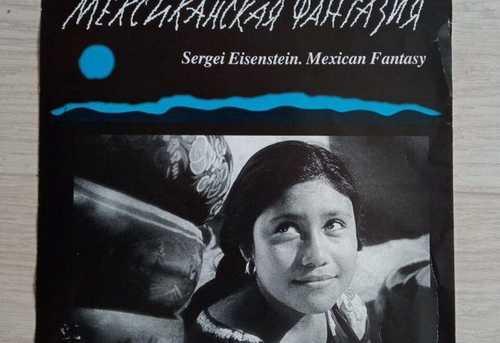 Мексиканская фантазия Эйзенштейна. Постер. 1998