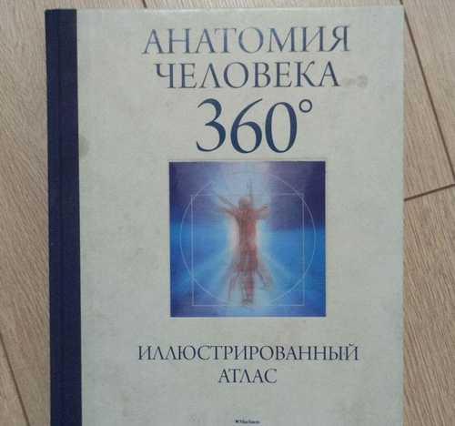 Атлас анатомии человека 360