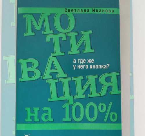 Книга "Мотивация на 100%" Светлана Иванова