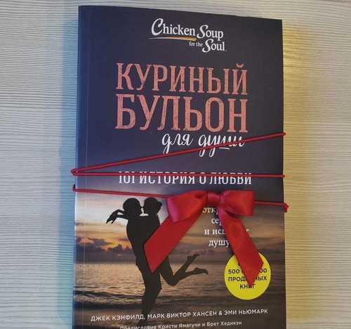 Книга Куриный бульон для души