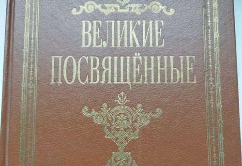 Э. Шиюре "Великие посвящённые"