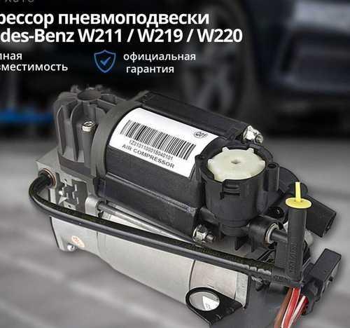 Компрессор пневмоподвески Мерседес W211 C219