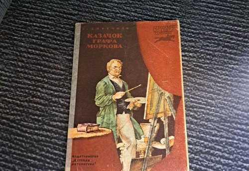 Книги Казачок графа Моркова. 1982 года