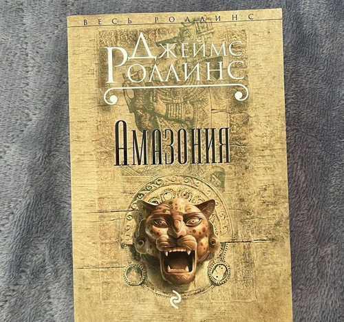 Джеймс Роллинс. Книги в мягкой обложке