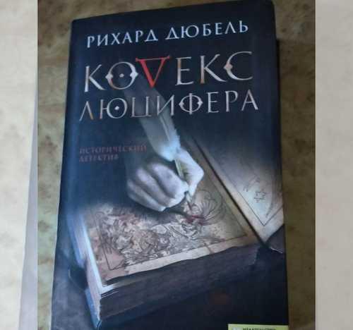 Книга Кодекс Люцифера