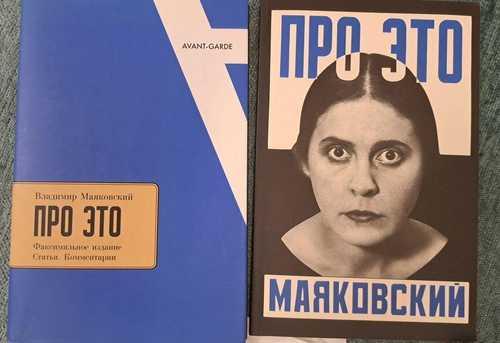 Книга В.Маяковский "Про это"