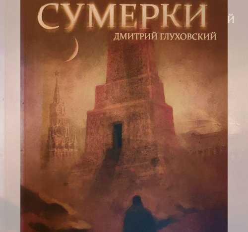 Книга Сумерки Д. Глуховского