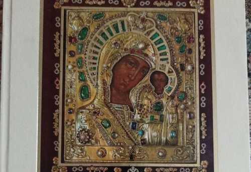 Чудотворная Казанская икона Божьей Матери