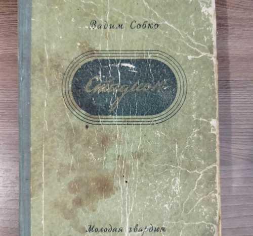 Вадим Собко "Стадион"