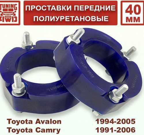 Проставки передних стоек Toyota XU10 PU 40 мм