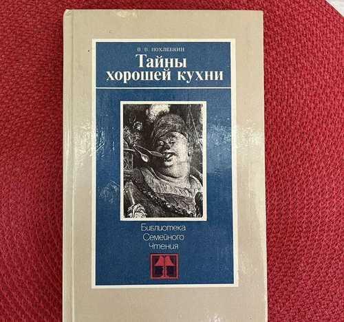 Тайны хорошей кухни Похлебкин В. В