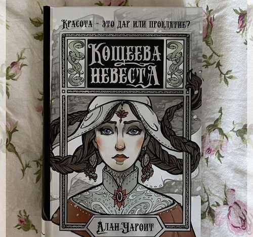 Книга "Кощеева невеста"