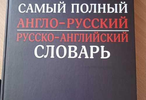 Словарь англо-русский и русско-английский