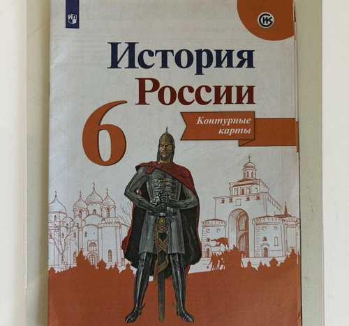 Алтас и контурные карты по истории России 6 класс