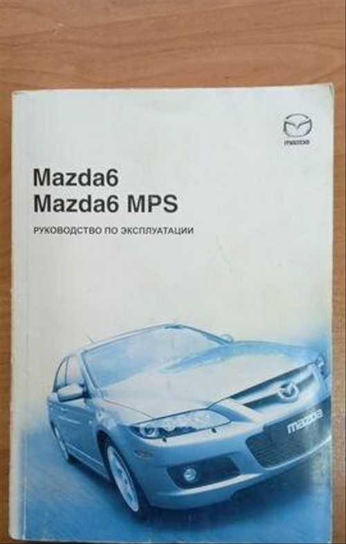 Руководство по экспл-ции Мазда 6 мпс Mazda 6 MPS