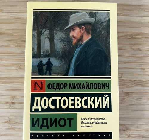 Книга "Идиот" Достоевский