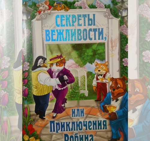 Книга для детей Секреты вежливости