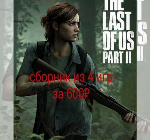 The Last Of Us 2 PS4/PS5 (навсегда)