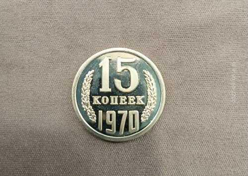 15 копеек 1970 года копия