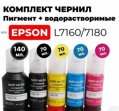 Комплект чернил для Epson L-7160/L-7180 ELC (70 мл.*4 цв. водорастворимые  140мл пигмент)