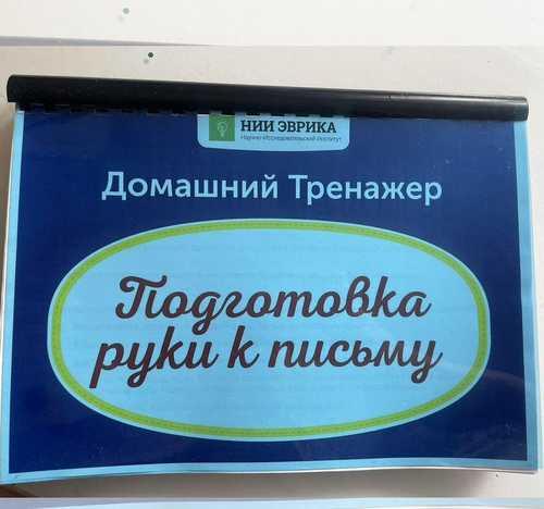 Домашний тренажер. Подготовка руки к письму