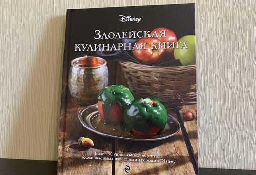 Злодейская кулинарная книга