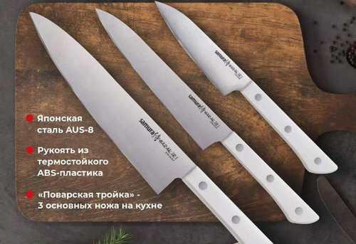 Набор кухонных профессиональных ножей Samura Harak