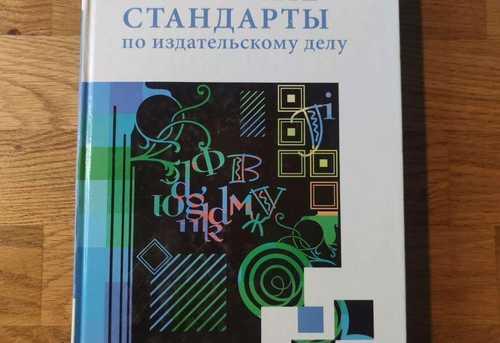Основные стандарты по издательскому делу
