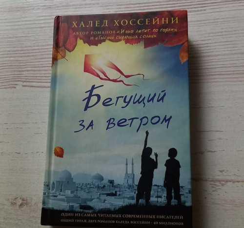 Книга Халед Хоссейни. Бегущий за ветром