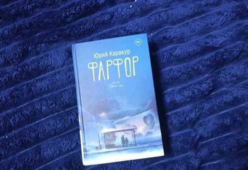 Книга Юрий Каракур "Фарфор"