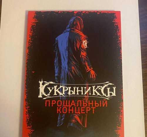 Кукрыниксы – DVD ''Прощальный Концерт"