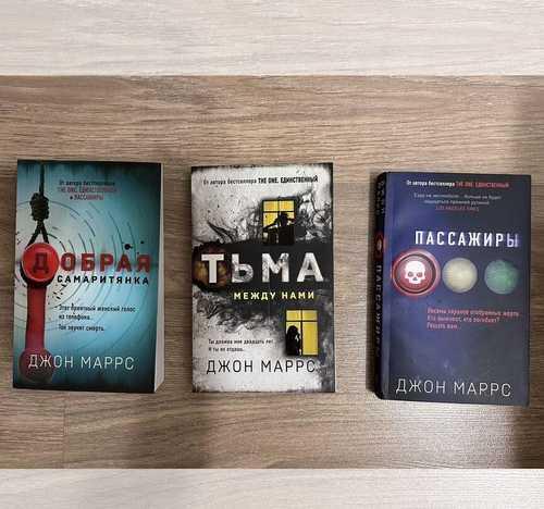 Книги триллеры Джон Маррс