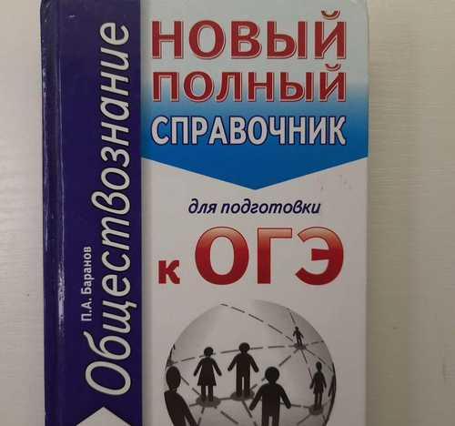 Справочник для подготовки к ОГЭ по обществознанию