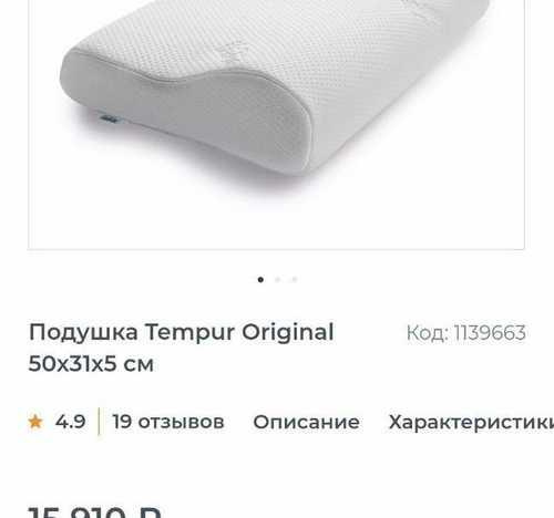 Ортопедическая подушка Tempur Original