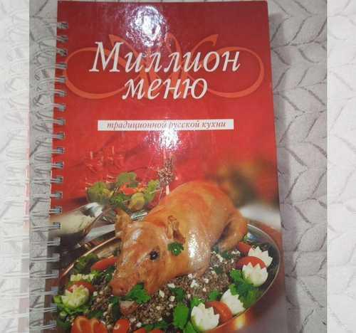 Книга миллион блюд