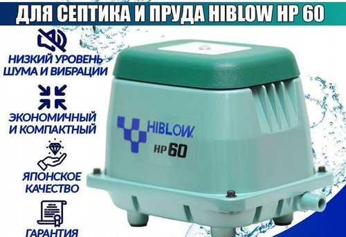 Компрессор с завода Hiblow HP 60 Horizon