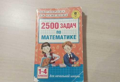 2500 задач по математике