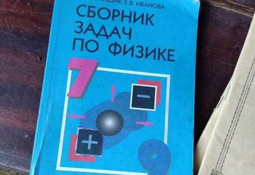 Сборник задач по физике 7,8,9 класс. Лукашик