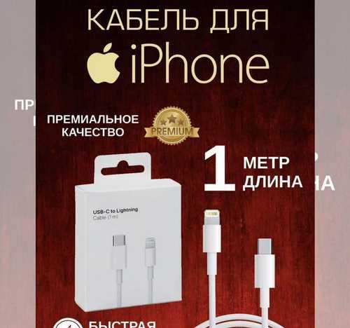 Кабель для зарядки iPhone