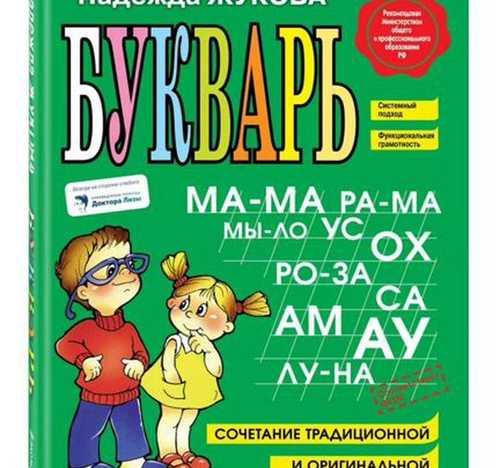 Букварь Надежда Жукова