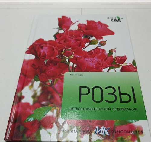 Книга " Розы ". Сравочник