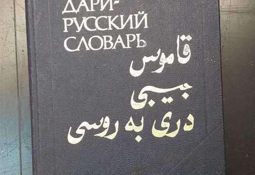 Карманный дари-русский словарь 1989г