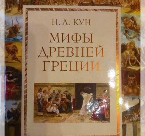 Мифы Древней Греции Кун Н.А